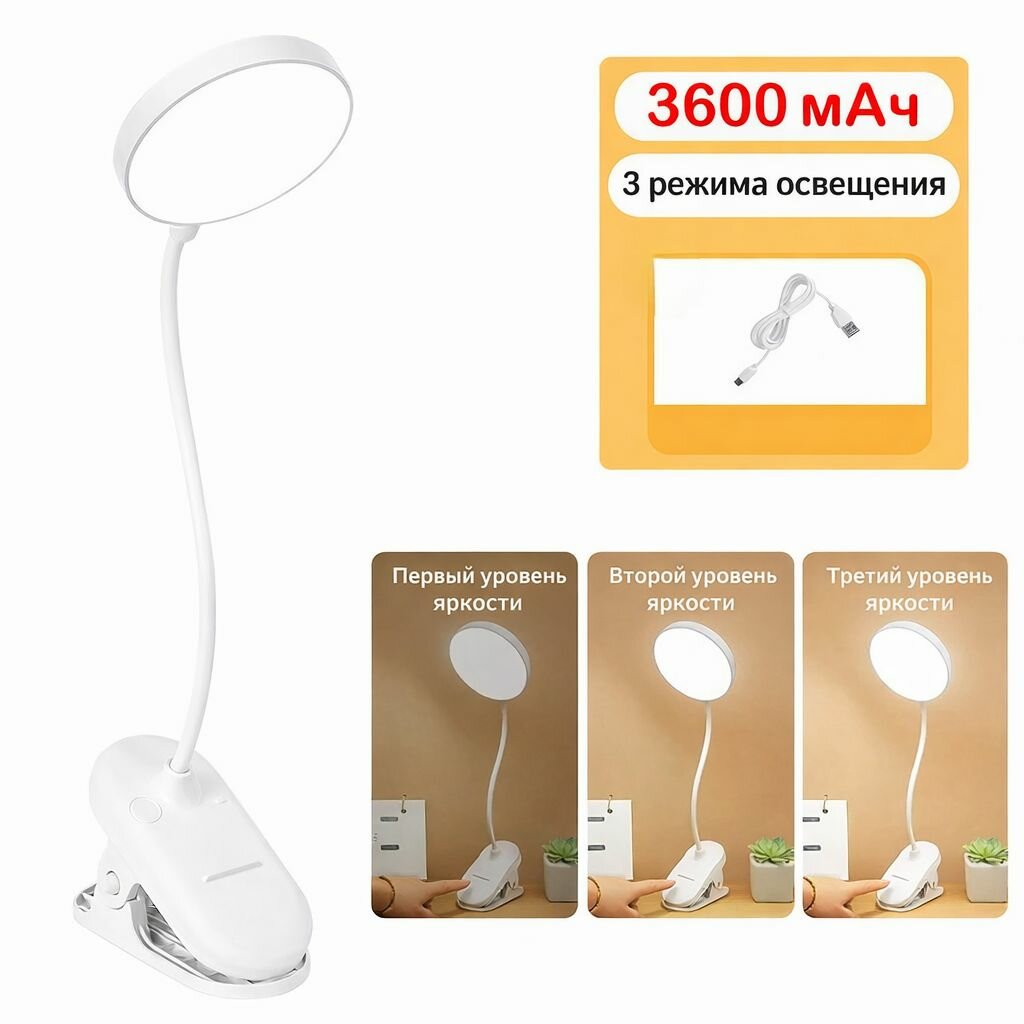 Настольная лампа, LED светильник на прищепке, с 3 уровнями яркости, USB зарядка в комплекте