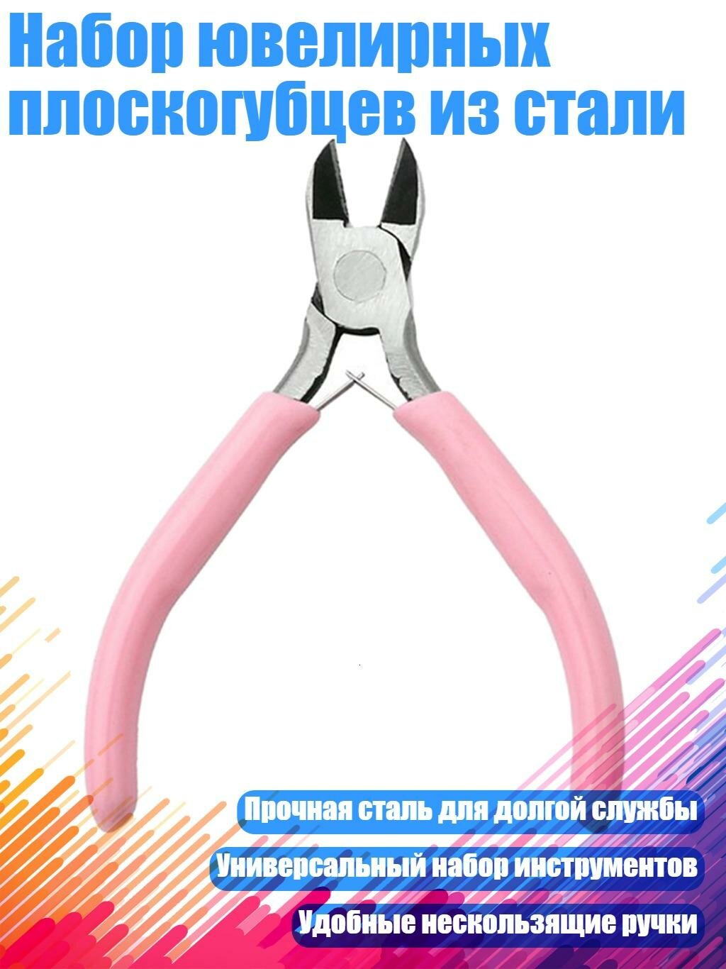 Набор ювелирных плоскогубцев из стали, 3