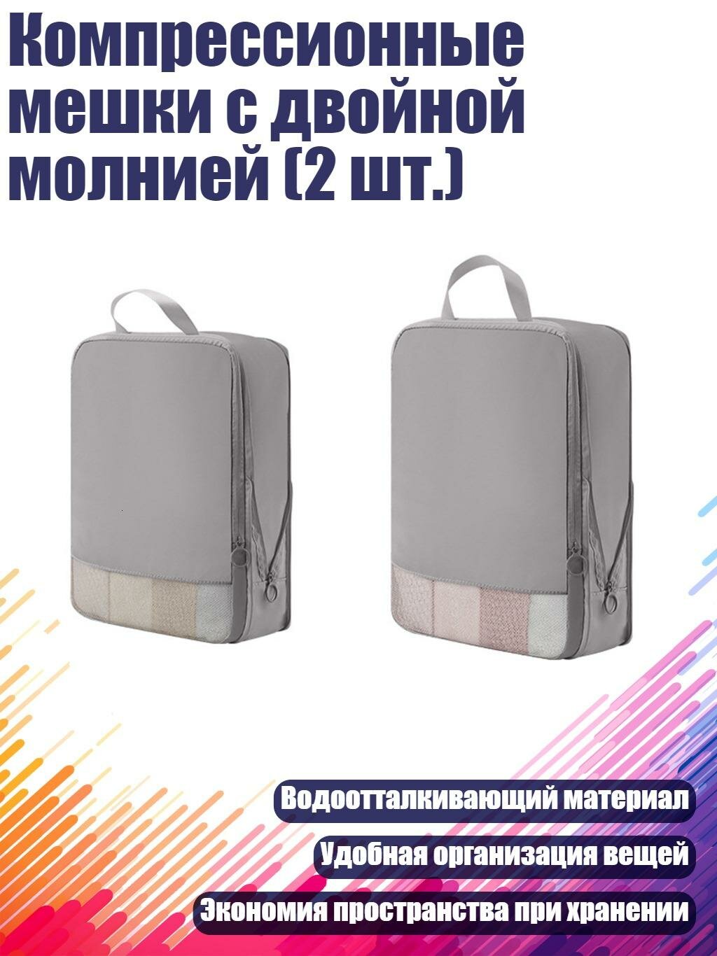 Компрессионные мешки с двойной молнией (2 шт.), Серый
