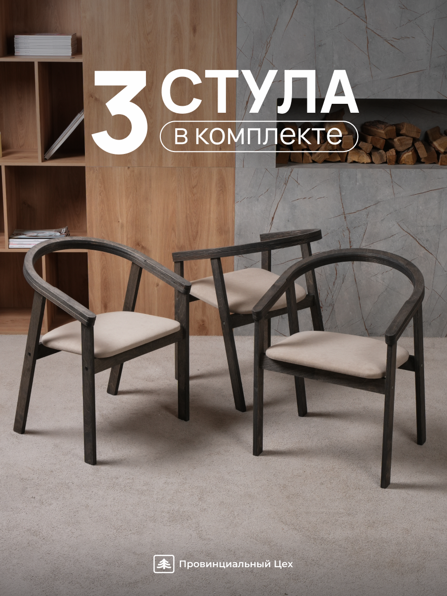 Набор стульев для кухни и гостиной со спинкой мягкие, деревянные кресла / 3 штуки