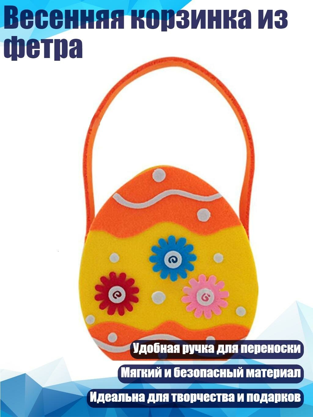 Весенняя корзинка из фетра, D корзина для оранжевых яиц