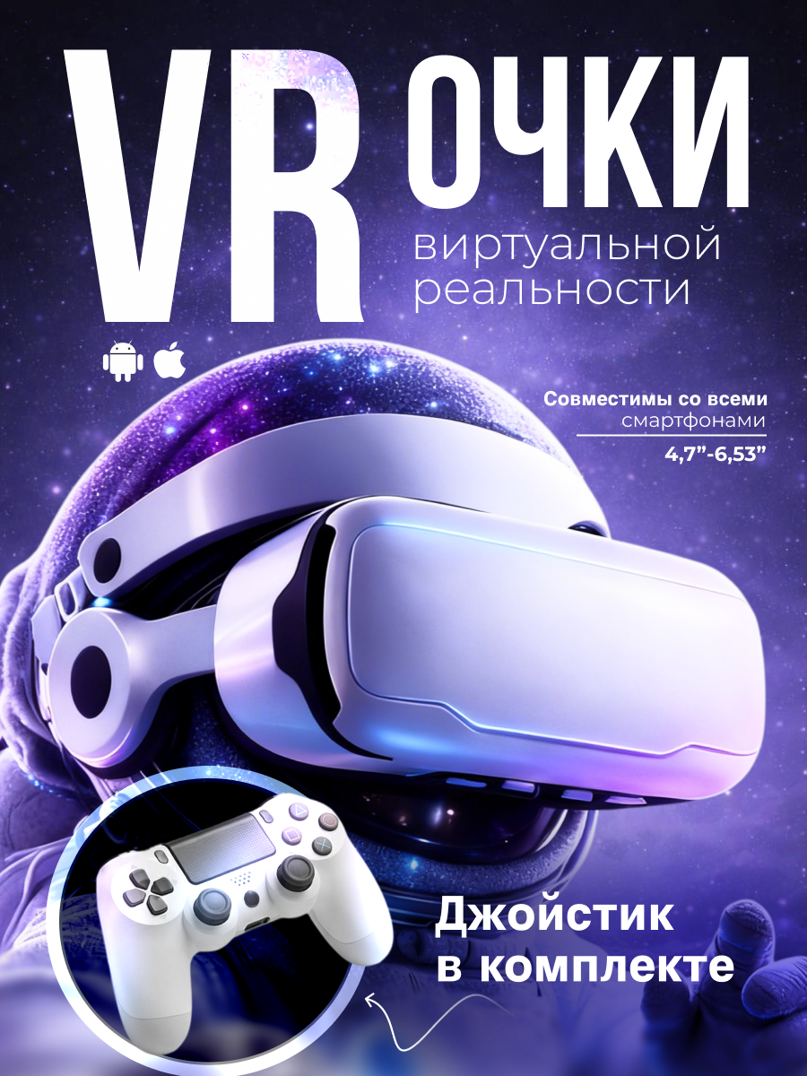 Очки виртуальной реальности для телефона, с джойстиком, для игр, белые