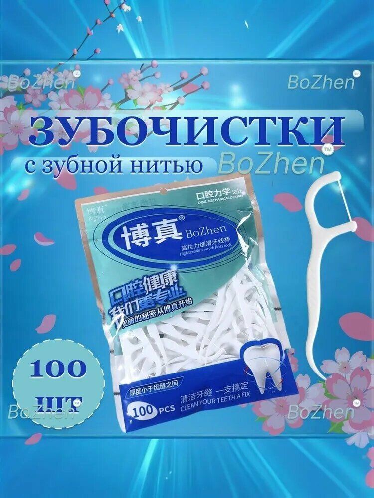 Зубная нить с зубочисткой 100 штук. Флоссеры. Зубочистки с нитью. ZIP пакет.