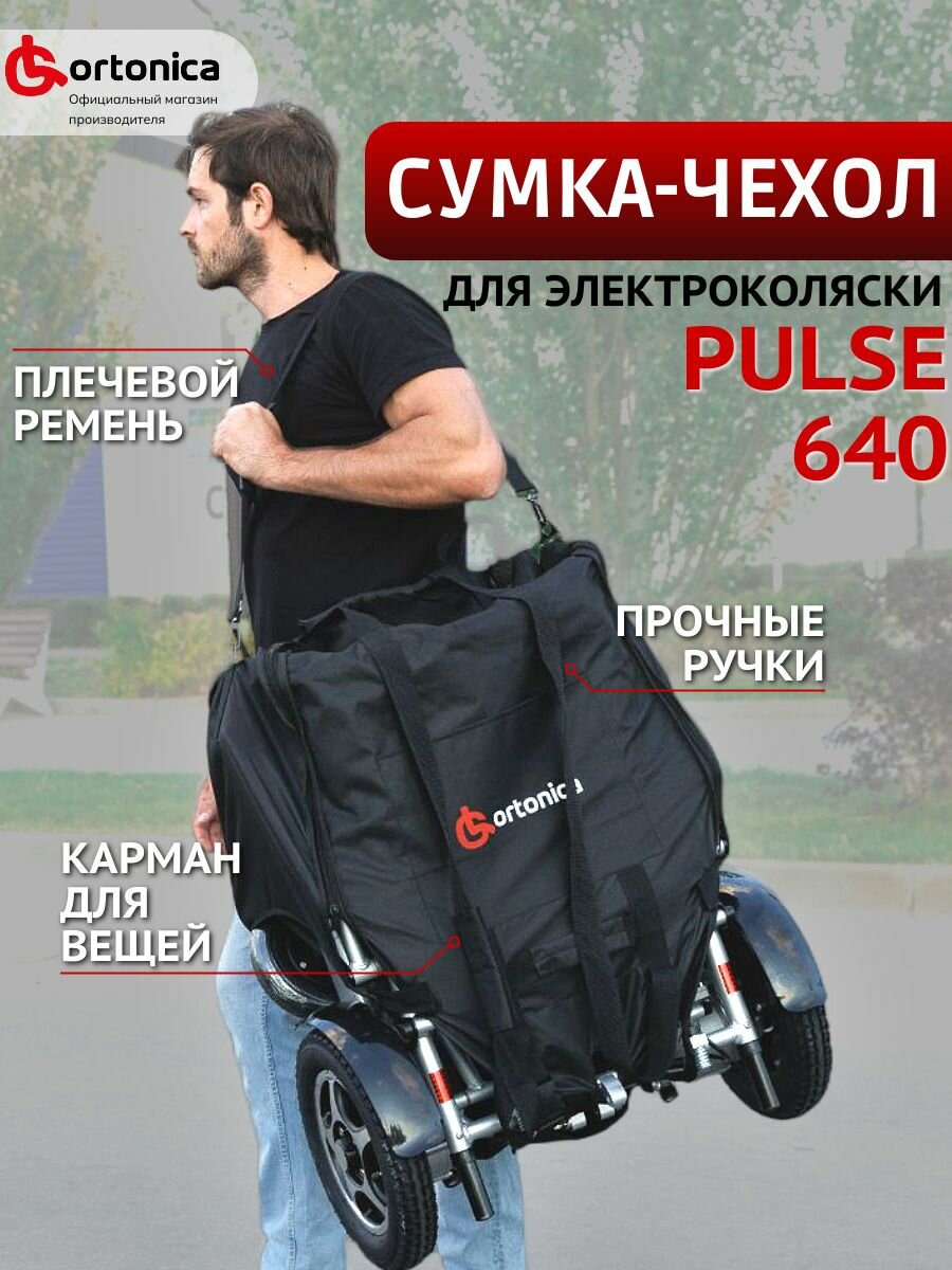 Сумка-чехол на электрическую инвалидную коляску Ortonica Pulse 640