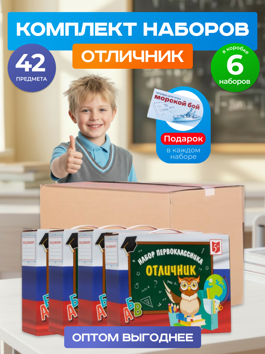 Набор первоклассника "отличник-стандарт", универсальный, 42 предмета - 6 шт.