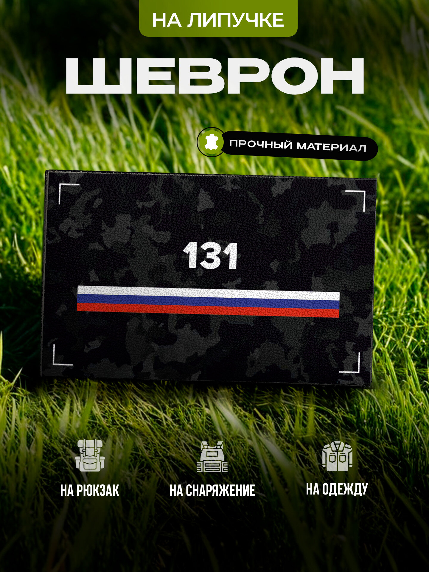 Шеврон с позывным 131