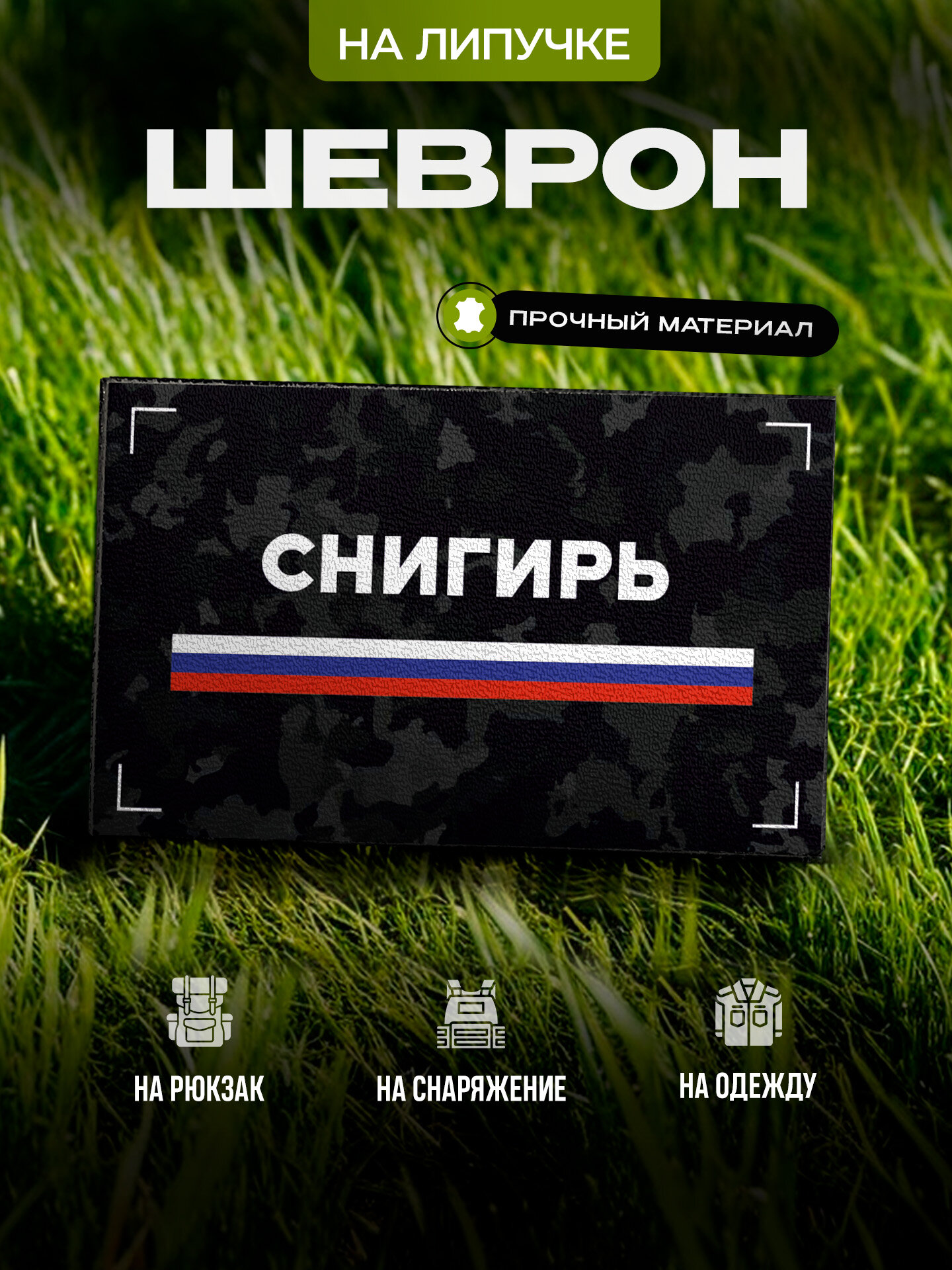 Шеврон с позывным Снигирь
