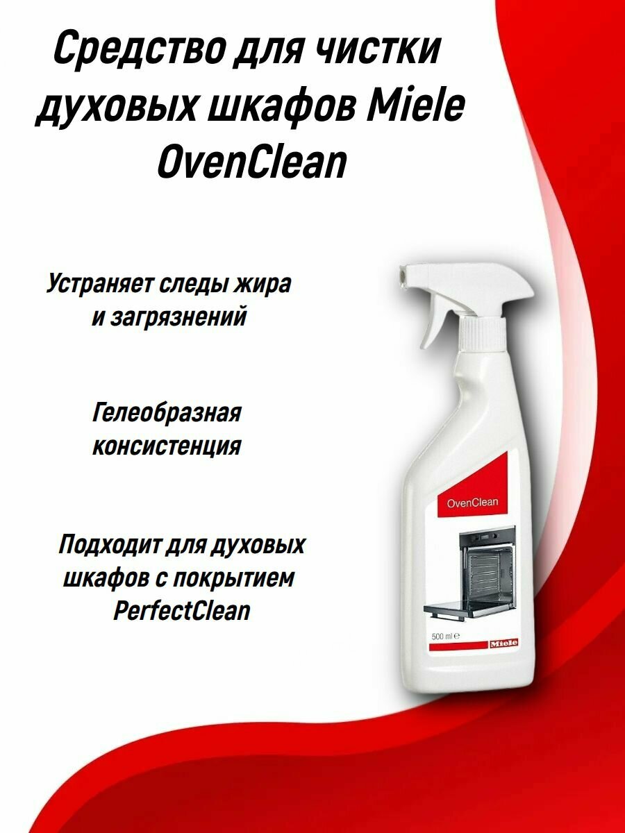 Премиальное средство Miele OvenClean для чистки духовых шкафов