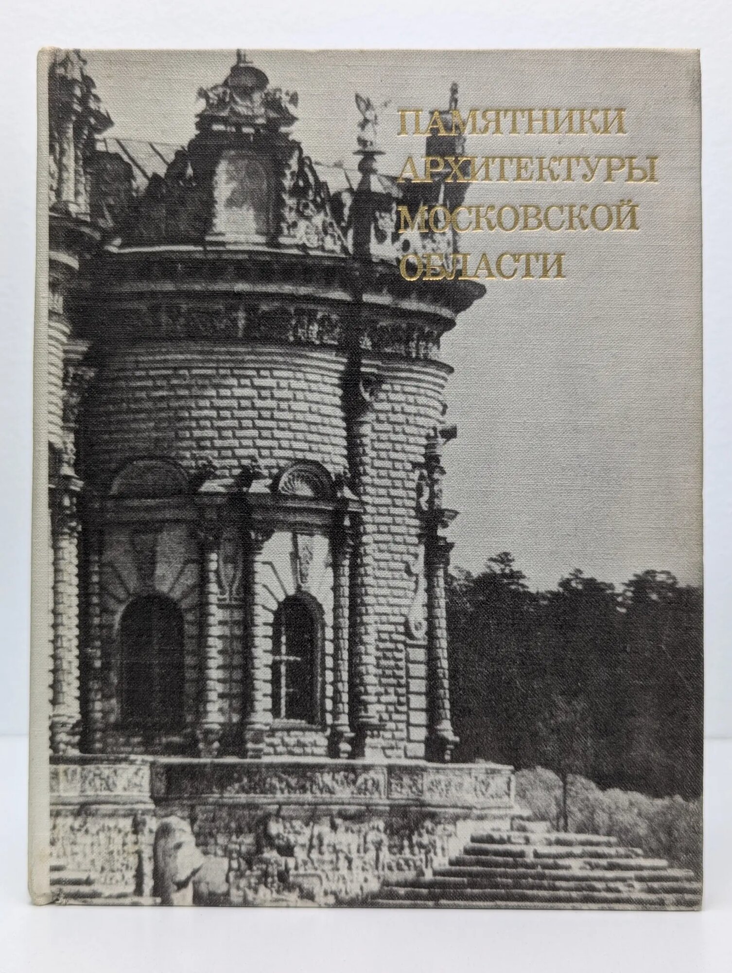 Памятники архитектуры Московской области. Том 2 Сборник 1975