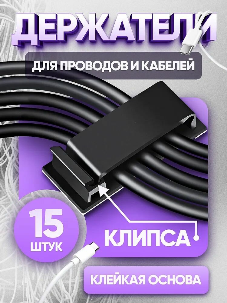 Держатель для проводов, клипсы крепежи для провода, держатель для кабеля самоклеящейся 15 шт черный