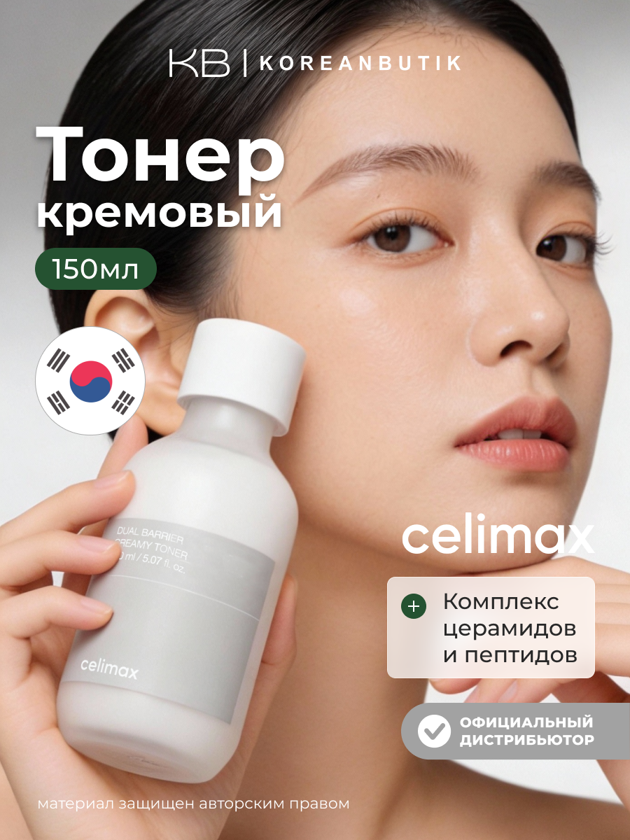 Celimax Барьерный кремовый тонер с комплексом церамидов Dual Barrier Creamy Toner 150 мл.