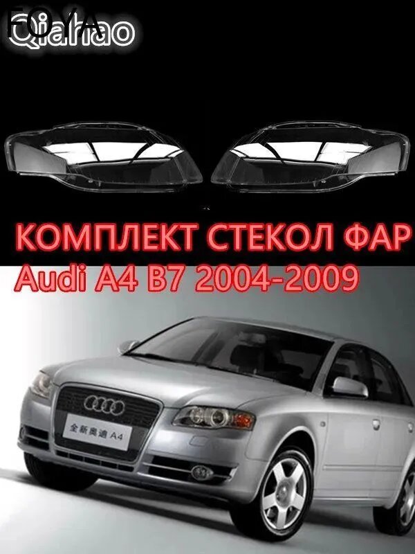 Стекло фары, арт. Сменное прозрачное стекло фары для Audi A4 B7 2004-2009, 2 шт.