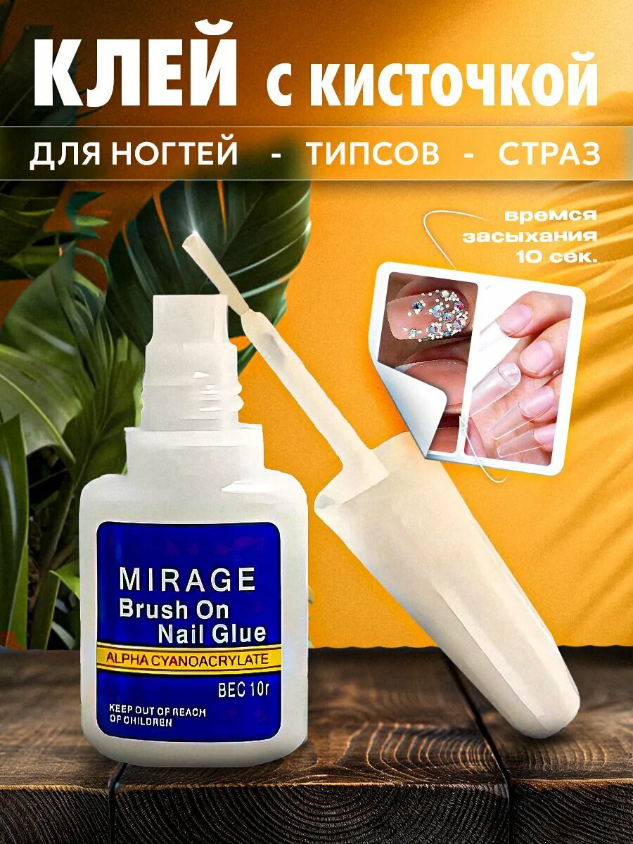 Клей для накладных ногтей, страз и украшений