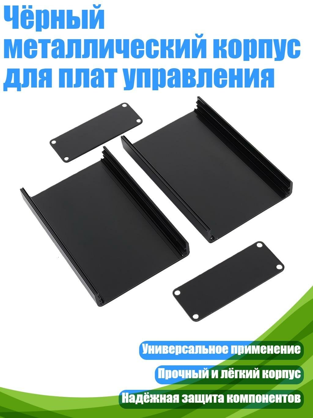 Чёрный металлический корпус для плат управления