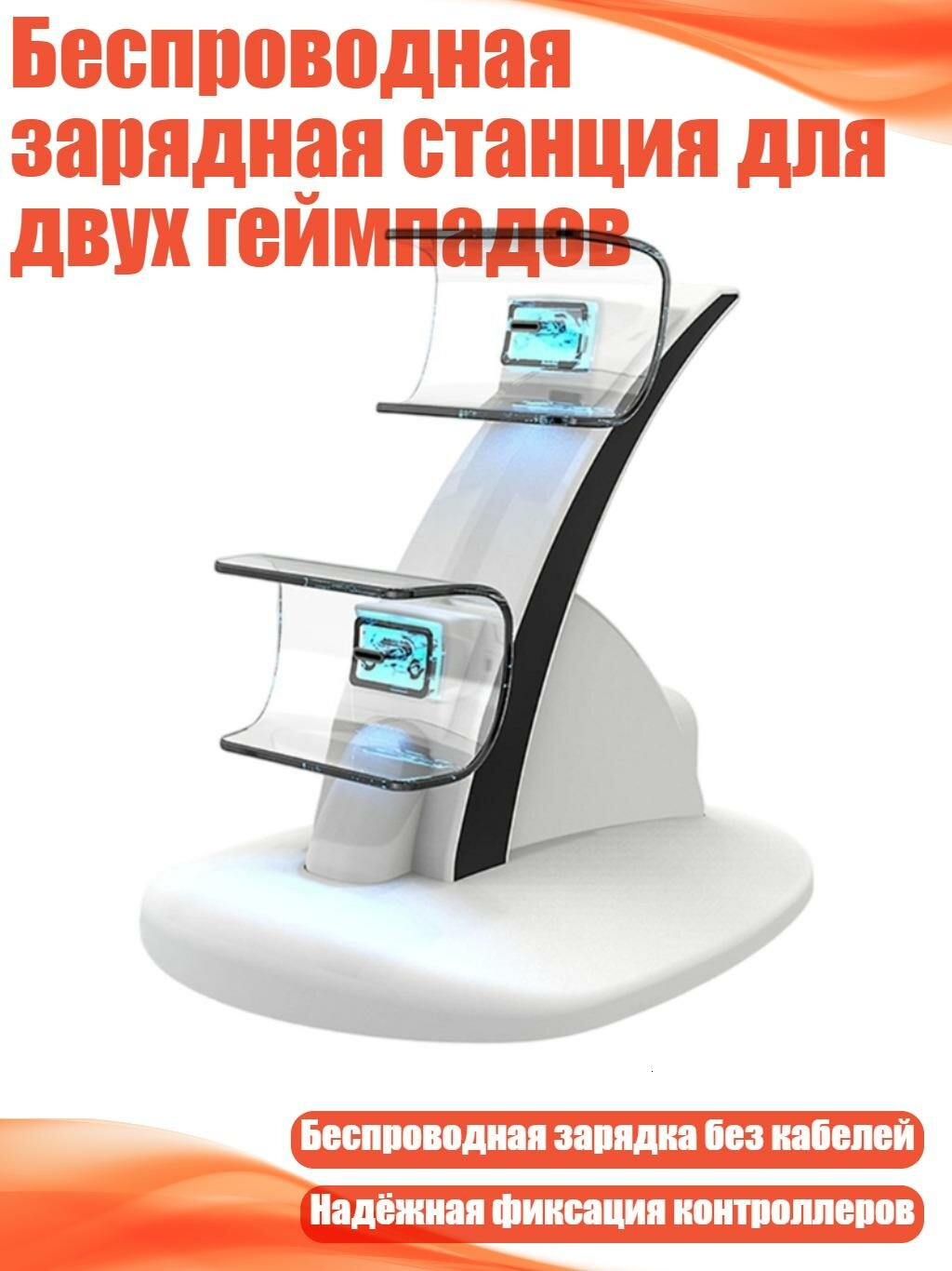 Беспроводная зарядная станция для двух геймпадов, Белый
