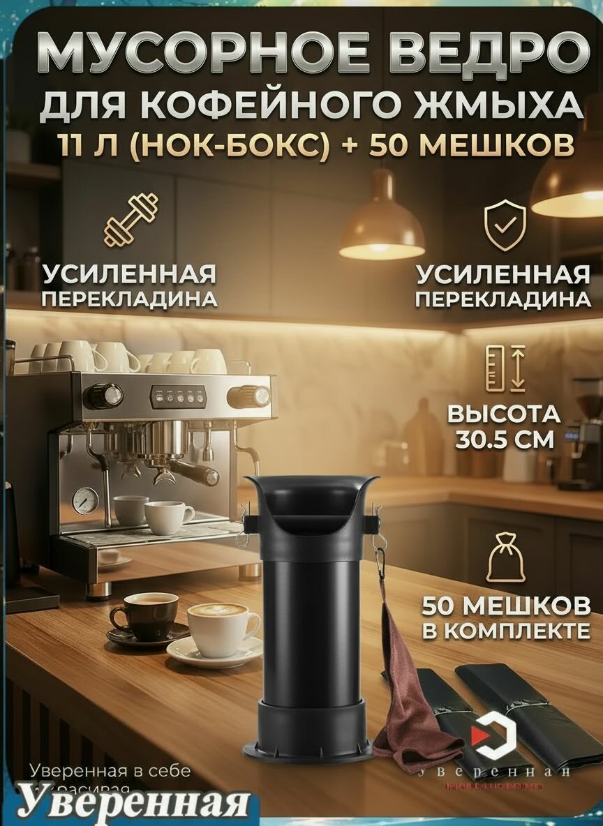 Мусорное ведро напольное 11 л для кофейного жмыха (Нок-бокс), черное, высота 30 см, с усиленной перекладиной + 50 мешков