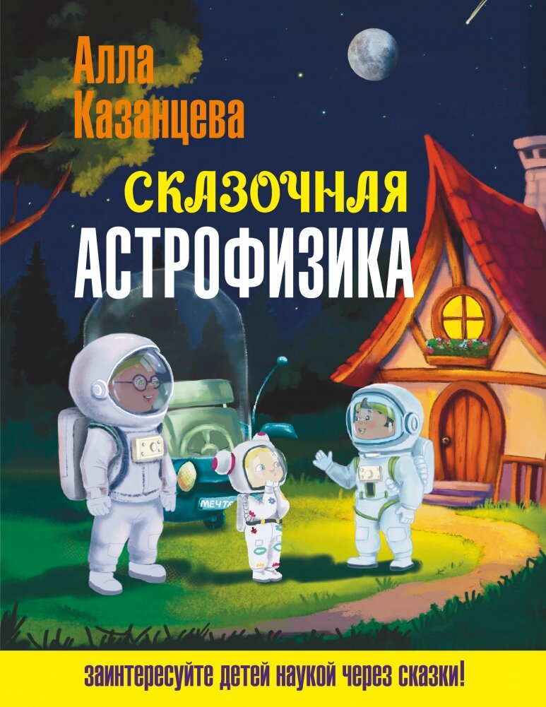 Книга АСТ "Сказочная астрофизика", 2026 г, 176 страниц, твердый переплет