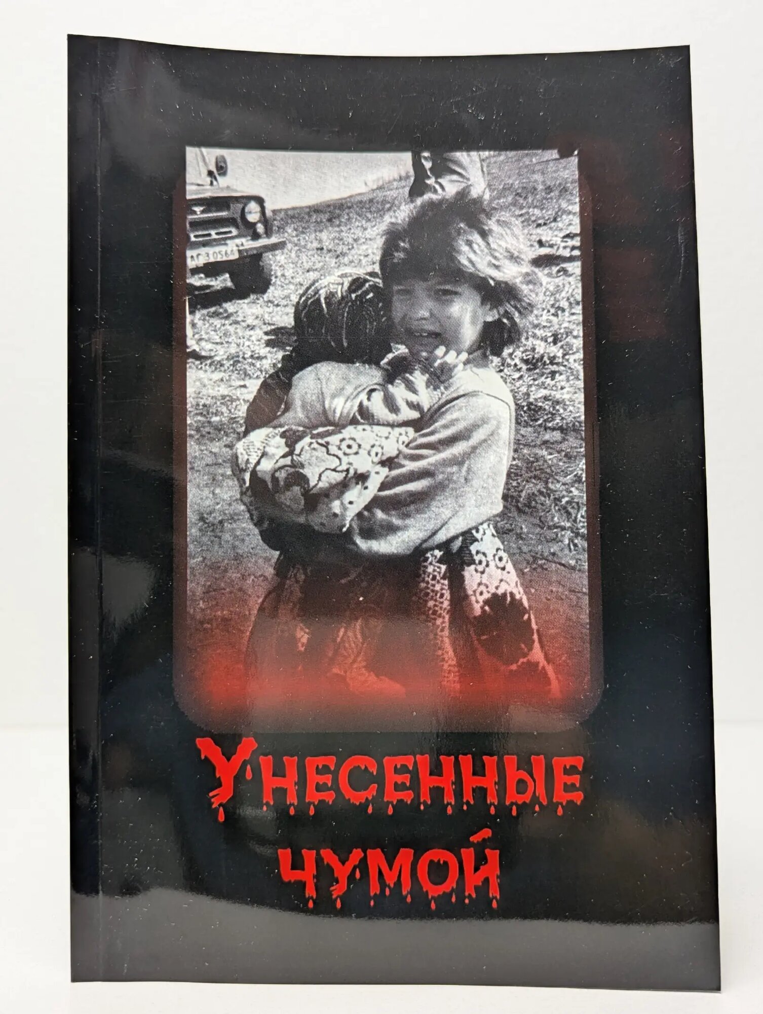 Унесенные чумой. Повесть о скорби и любви Гусейнов Абдул Анбиевич 2012