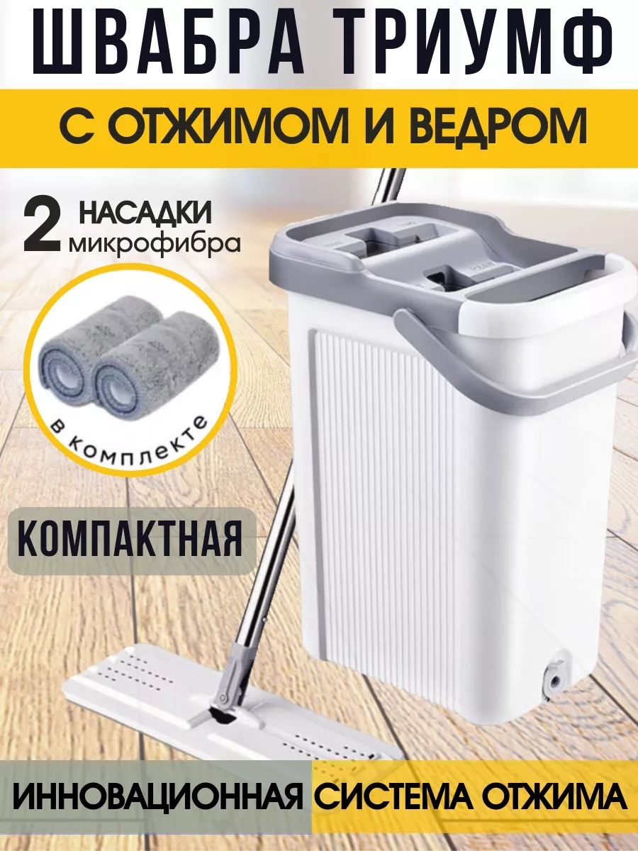Комплект для уборки Flat Mop самоочищающаяся швабра и ведро с отжимом Триумф Мини