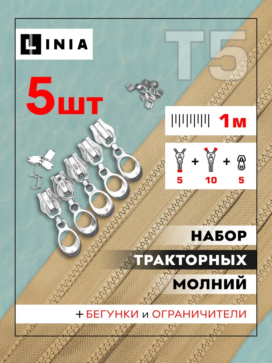 Молния тракторная рулонная тип5 с бегунками и ограничителями