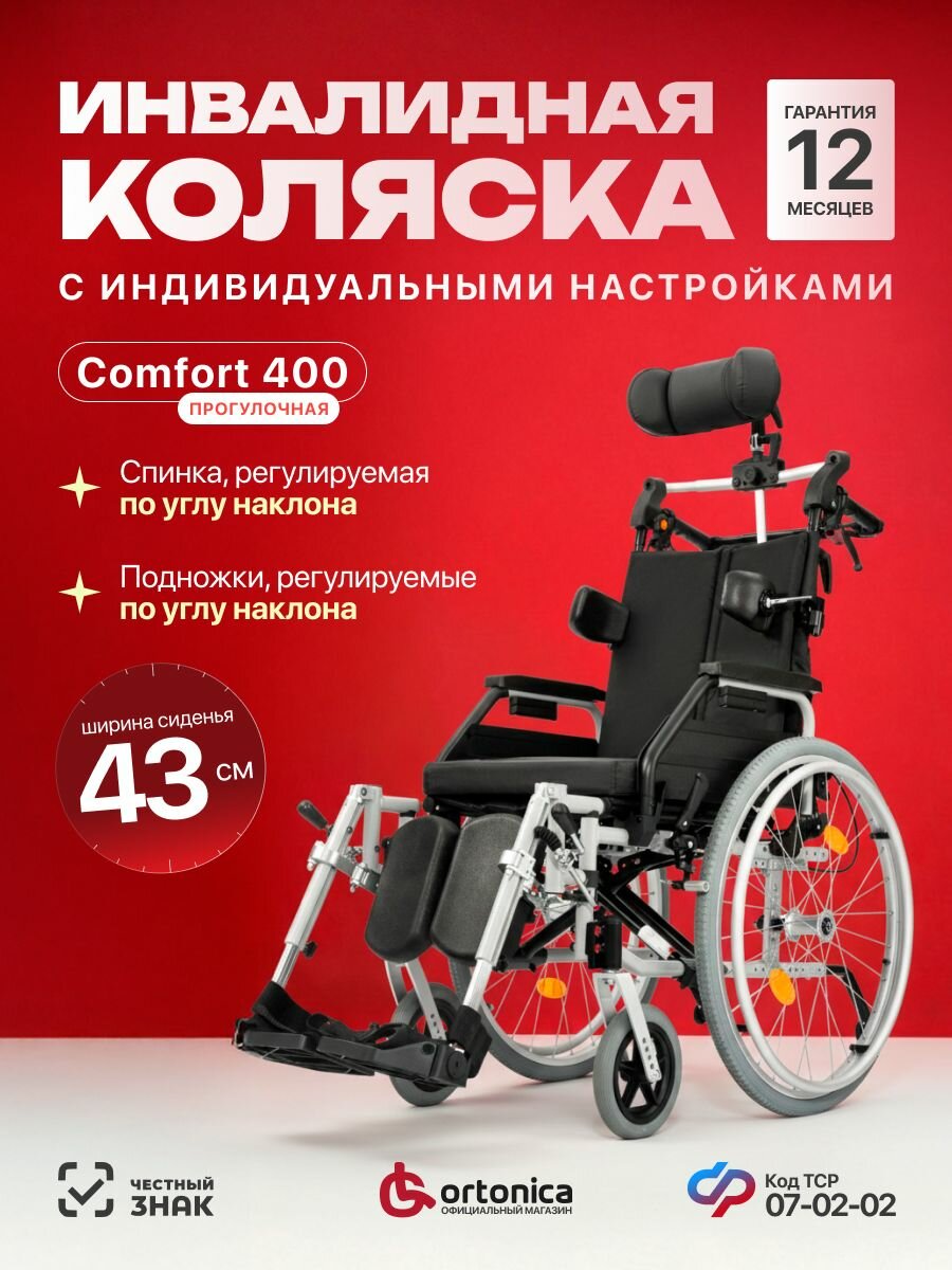 Ortonica Comfort 400 43PP/ Кресло-коляска инвалидная для взрослых прогулочная складная с регулируемой откидной спинкой и сиденьем, ширина сиденья 43 см пневматические колеса, код ФСС 07-02-02