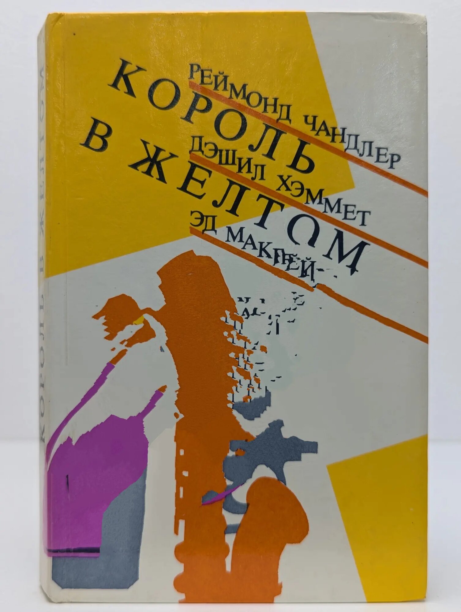 Король в жёлтом Чандлер Реймонд, Хэммет Дэшил, Макбейн Эд 1990