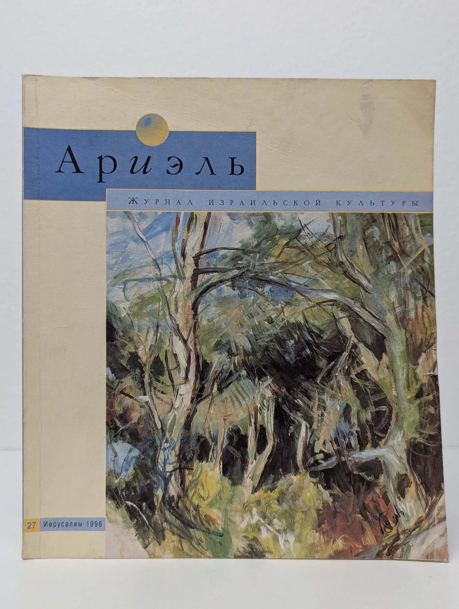 Ариэль. Выпуск № 27/1996 Сборник 1996
