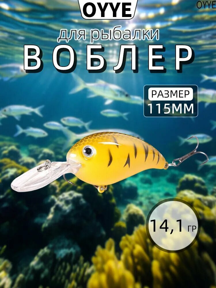 OYYE Плавающий кривошипный воблер 11,5 см 14,1 г для ловли форели, окуня, сельди