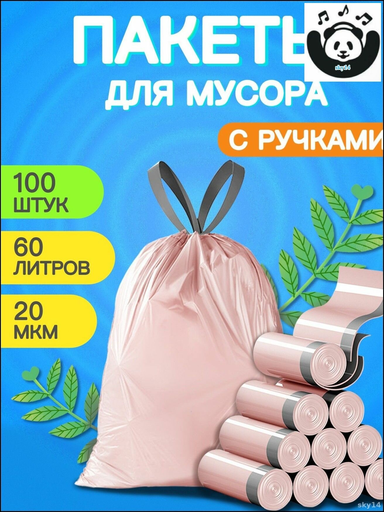 Эксклюзивные мешки для мусора 60 литров 100 штук 20 мкм с удобными ручками