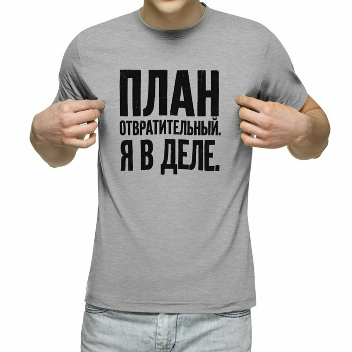 Мужская футболка «План отвратительный. Я в деле.» (серый меланж, M)