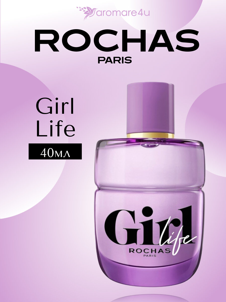 Духи женские. Парфюмерная вода Rochas Girl Life. Роша. Для женщин. 40 мл.
