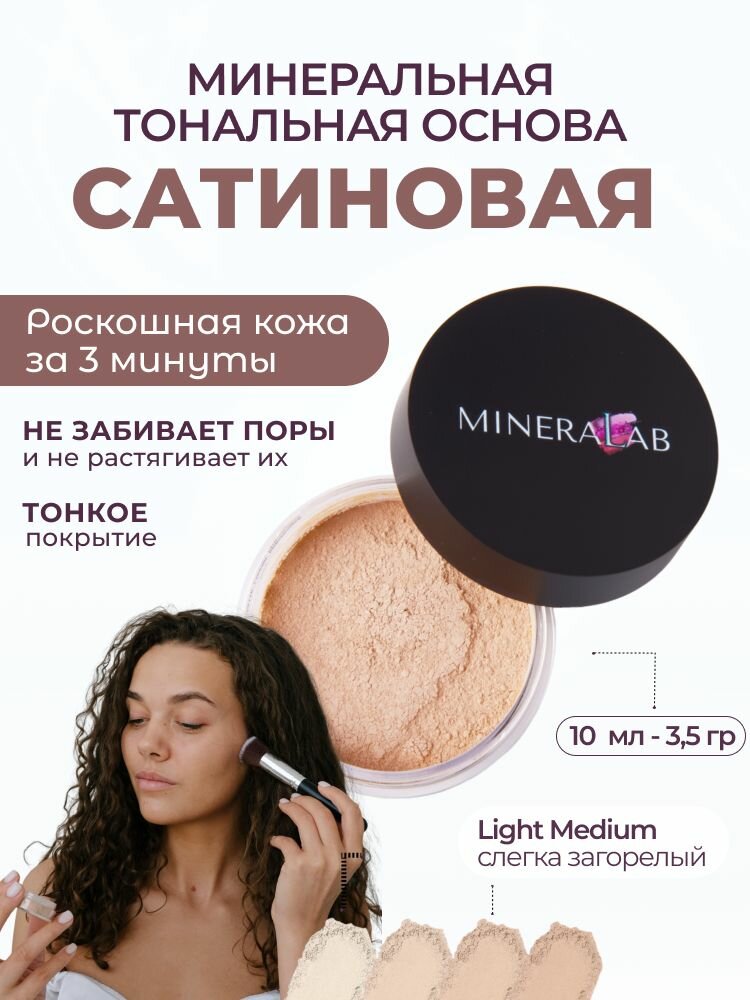 MINERALAB Сатиновая минеральная тональная основа Soft Satin пудра для лица, цвет Light Medium Neutral