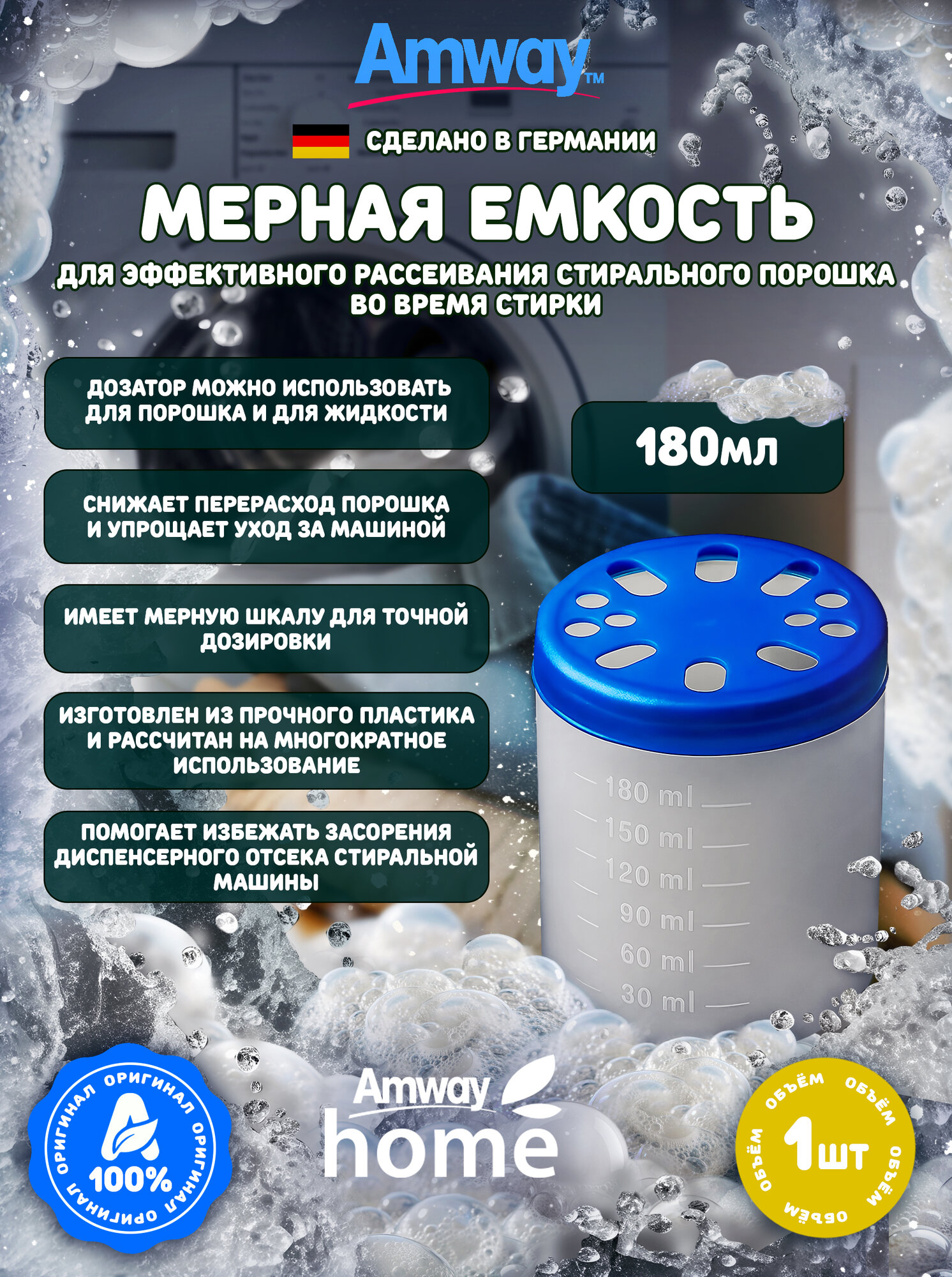 Мерный стакан Amway, для стирального порошка, 180 мл, пластик, белый