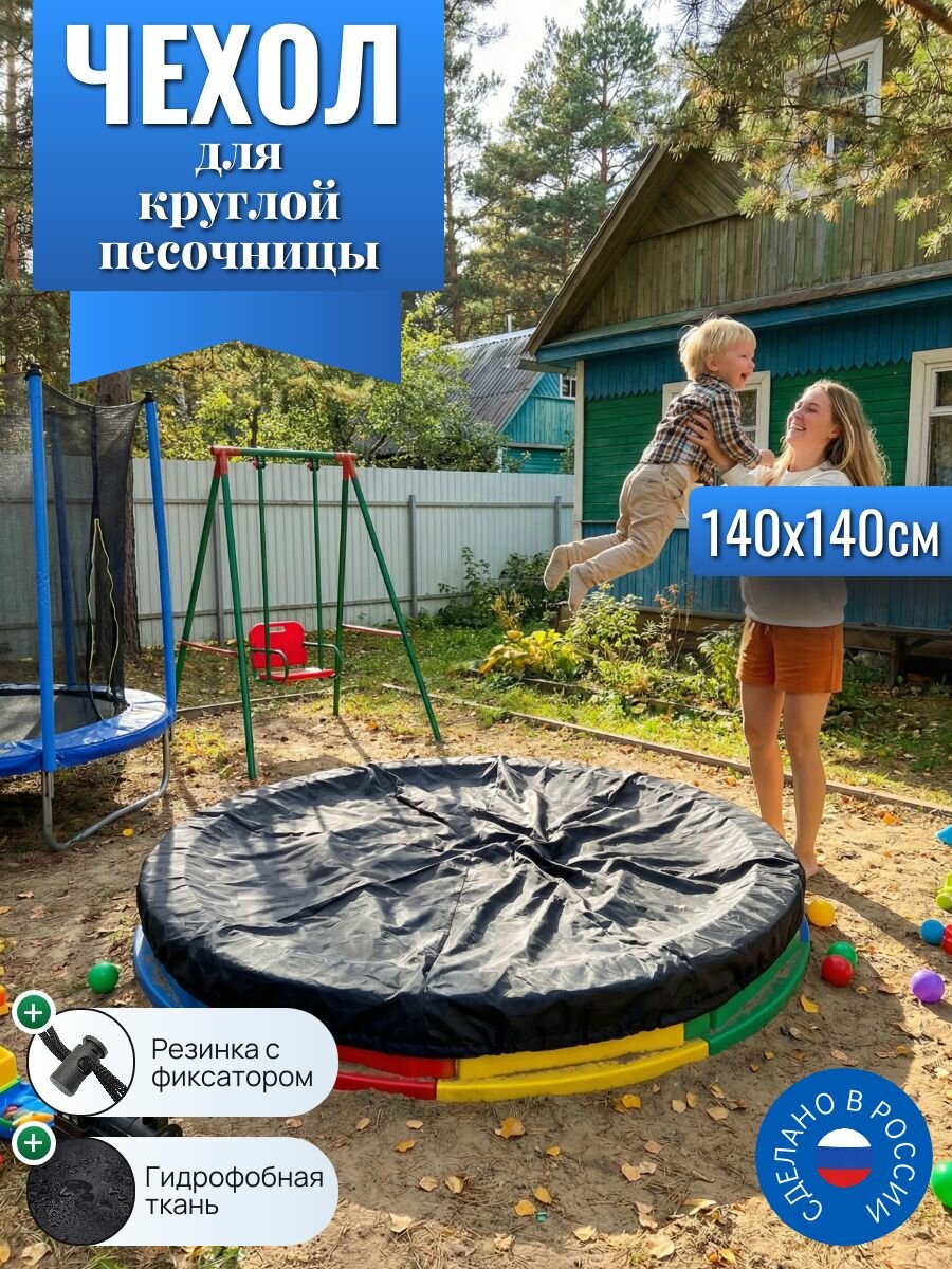 Чехол для песочницы круглый, 140см, черный