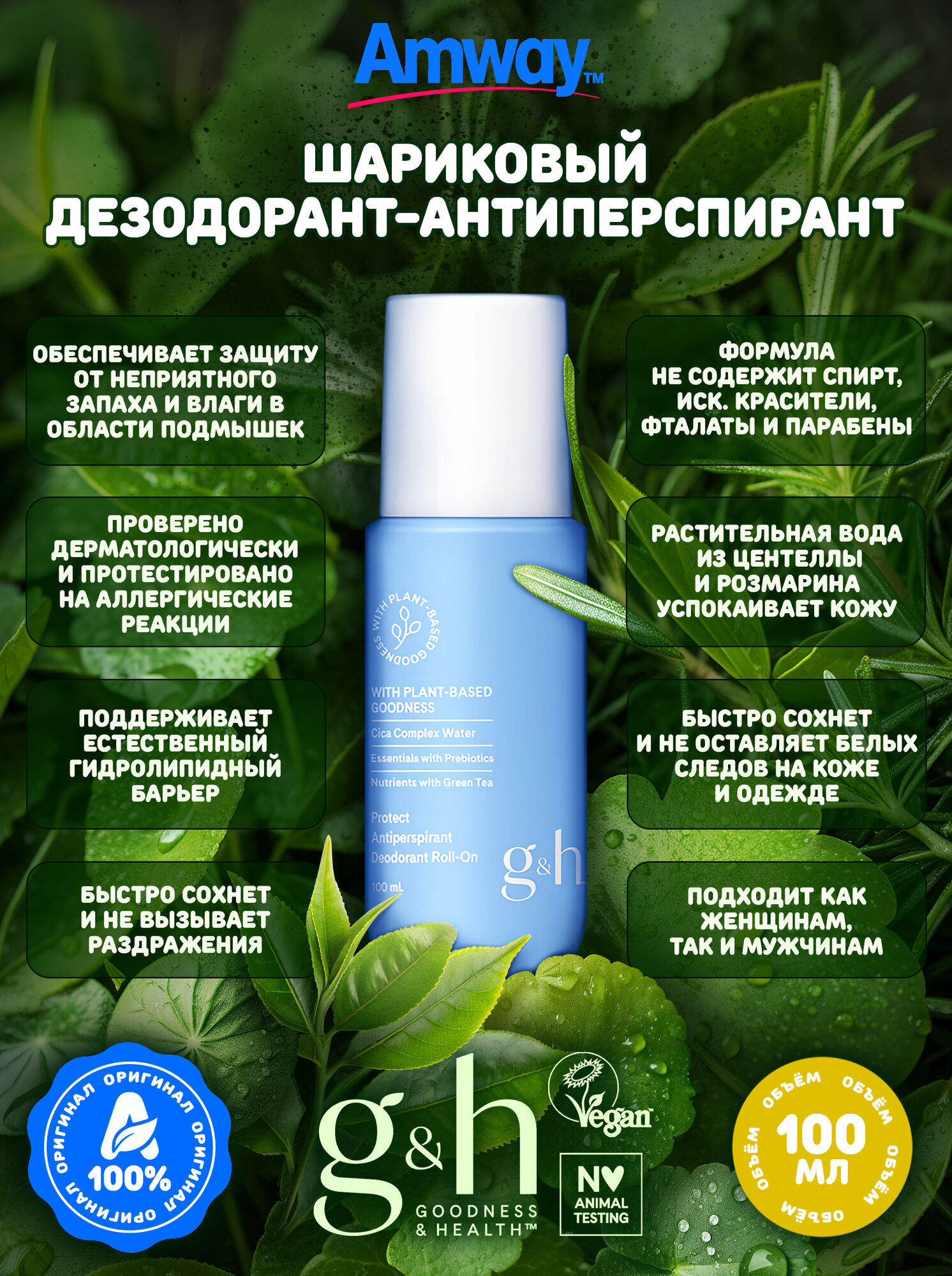 Дезодорант Amway, G&H, шариковый, гипоаллергенный, без спирта, без красителей