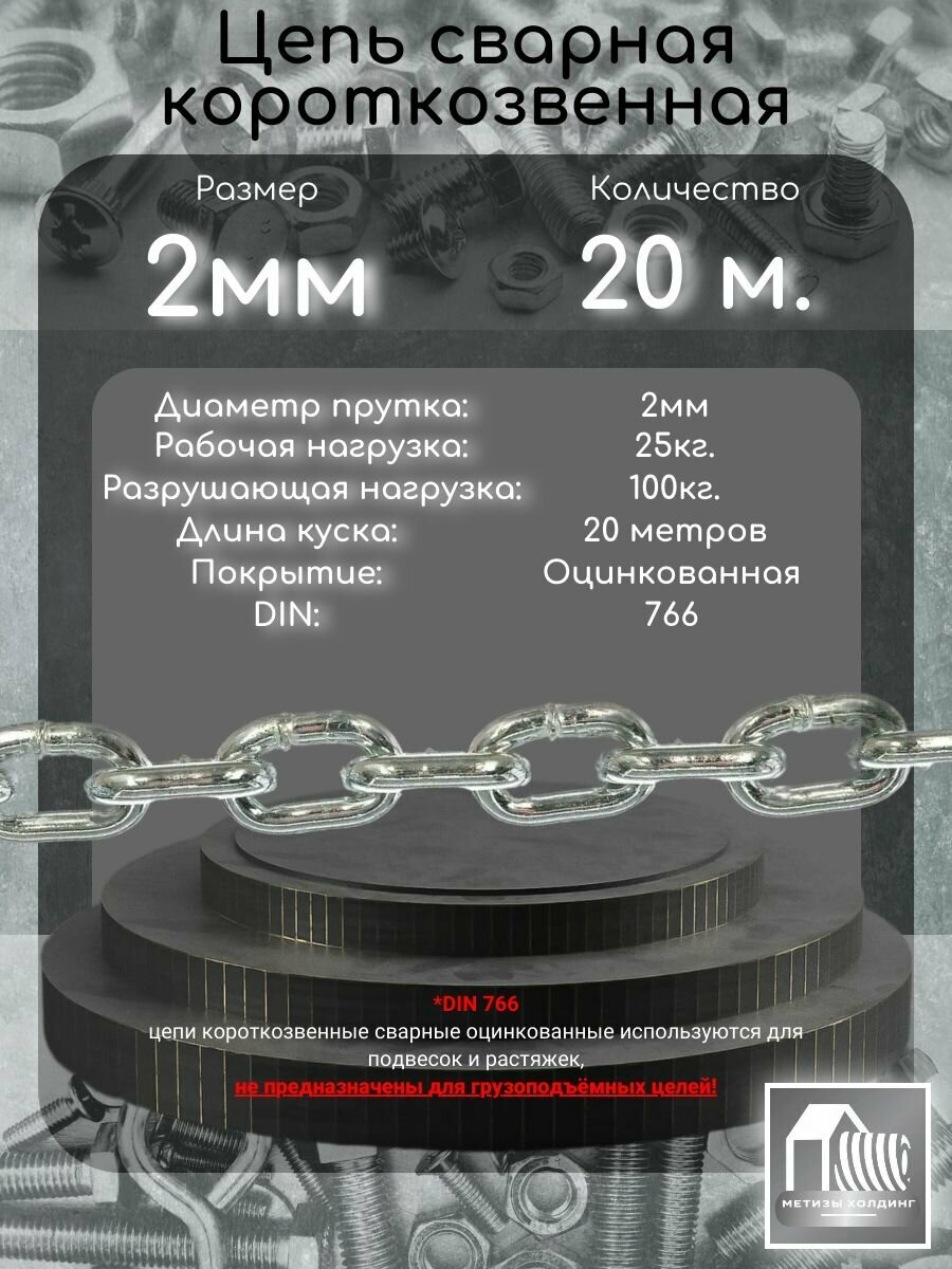 Цепь металлическая 2мм оцинкованная короткозвенная (DIN766) 20 метров