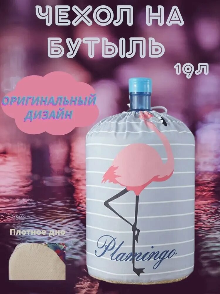 Чехол на бутыль 19 л для помпы, чехол на бутылку 19 литров Село