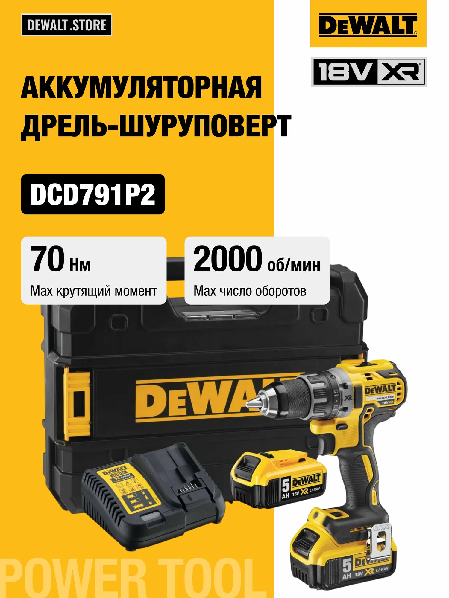 Аккумуляторная бесщеточная дрель-шуруповерт DEWALT, 18 В, 2000 об/мин, c 2 АКБ 5 Ач и ЗУ, в кейсе TSTAK, DCD791P2