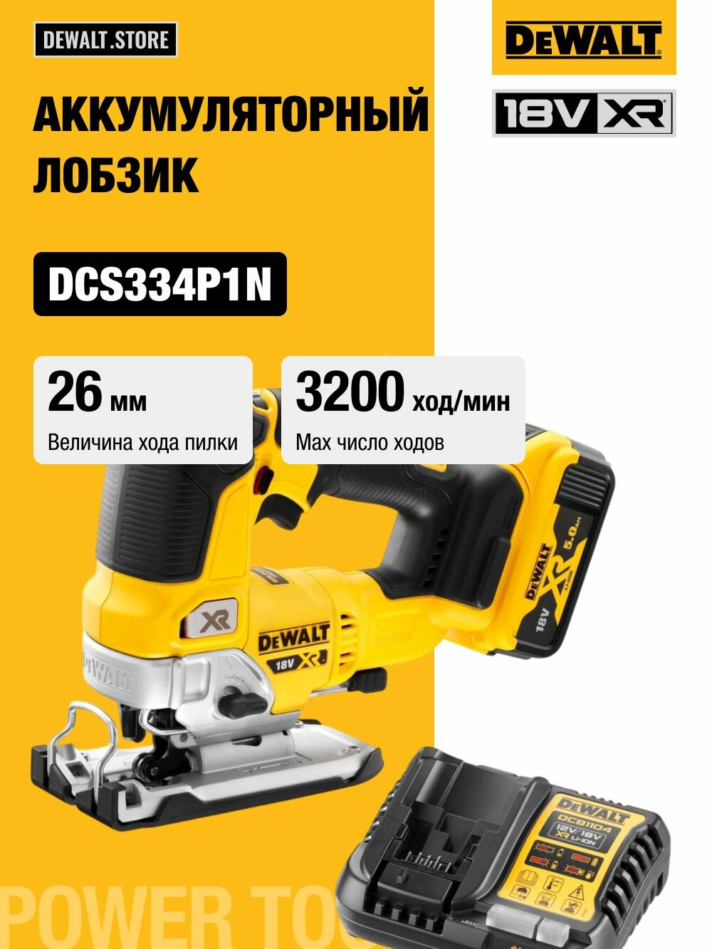 Аккумуляторный лобзик DEWALT DCS334P1, 18 В, 3200 ход/мин, 26 мм, с АКБ 5 Ач и ЗУ