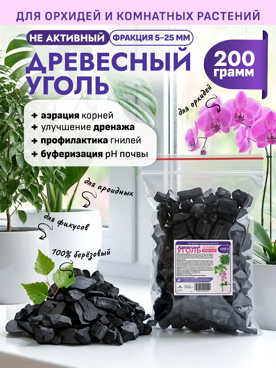 Древесный уголь 200 грамм для орхидей и растений, не активный биочар. Уголь для самоваров. (1 литр)