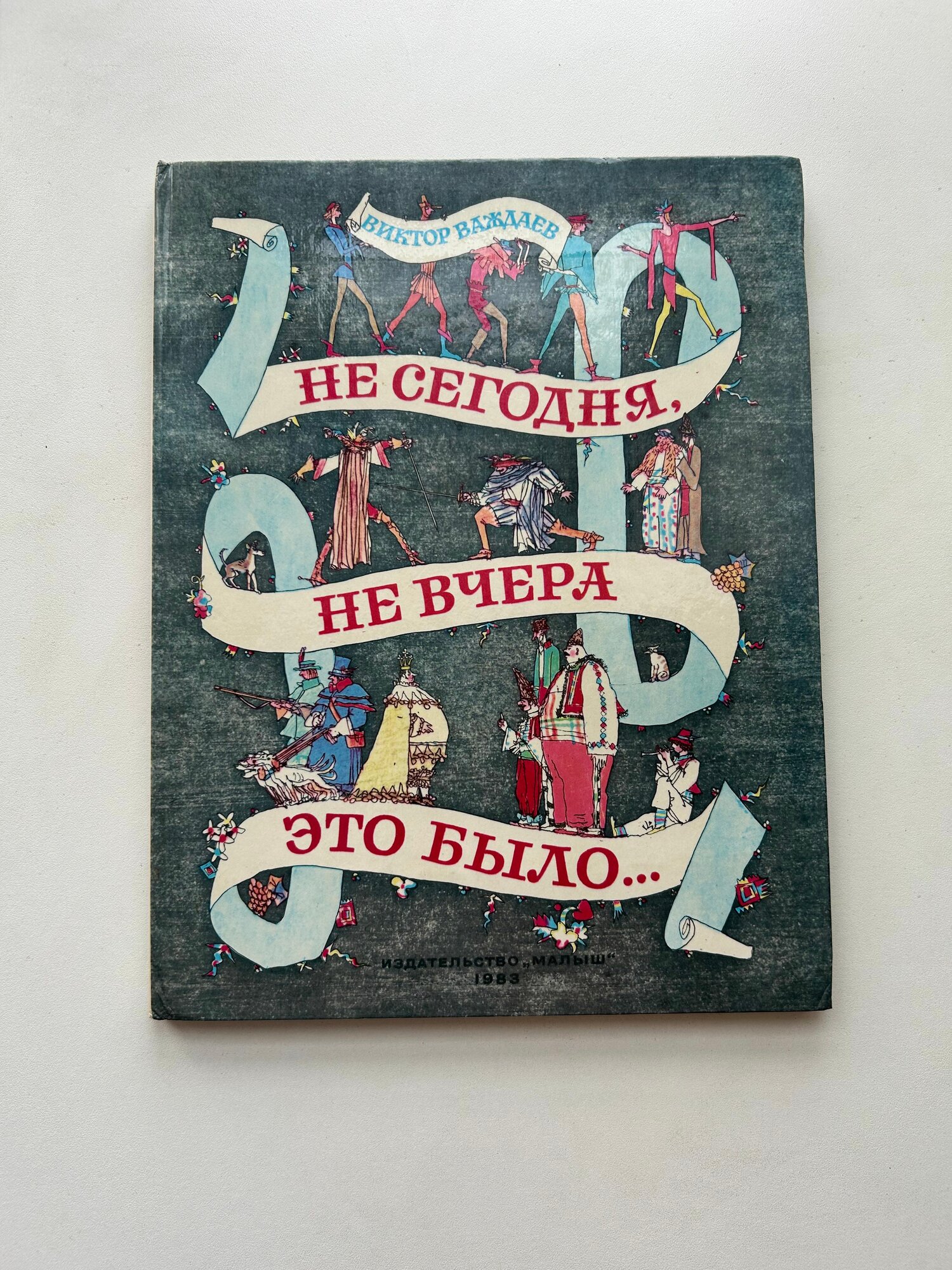 Книга Не сегодня, не вчера это было Сказки. Издание 1983 года