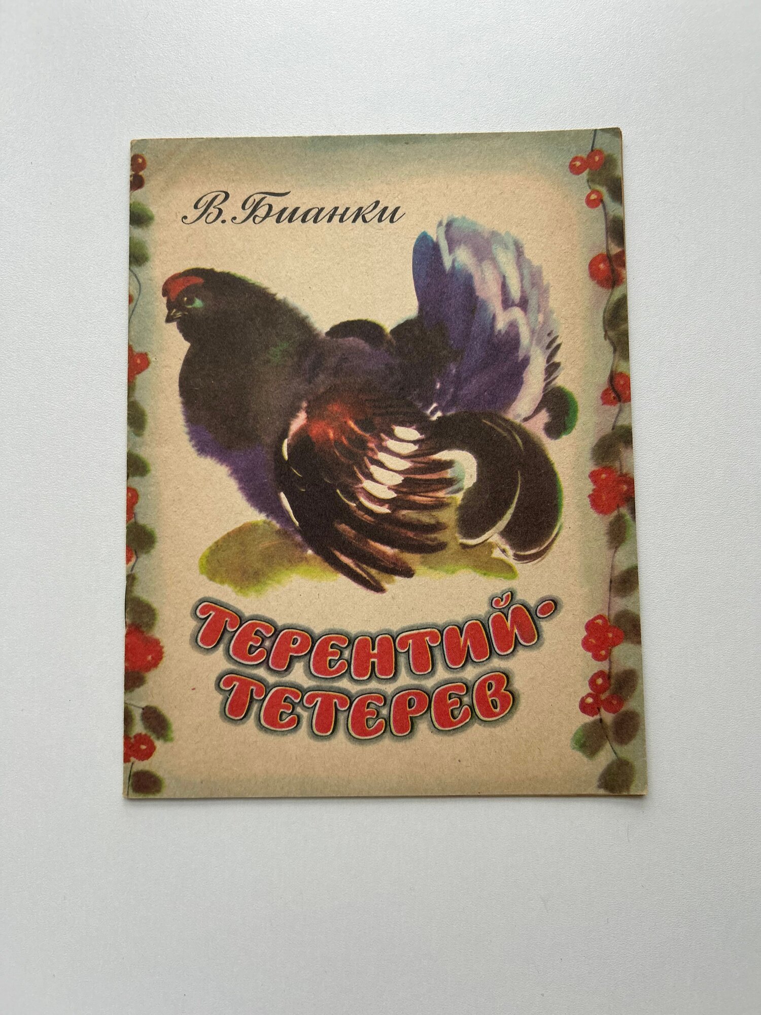 Книга Терентий-тетерев. Сказки. Художник Т. Д. Васильева. Издание 1986 года