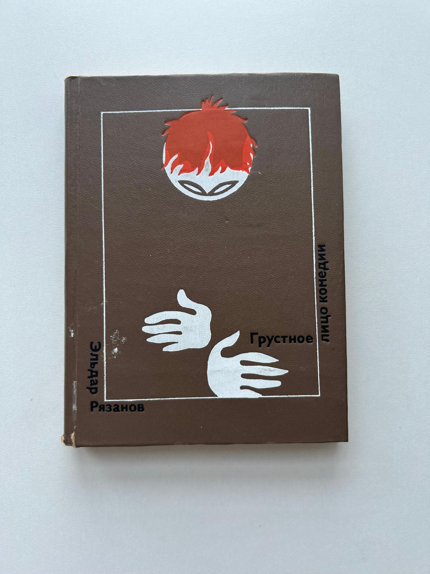 Книга Грустное лицо комедии. Издание 1977 года