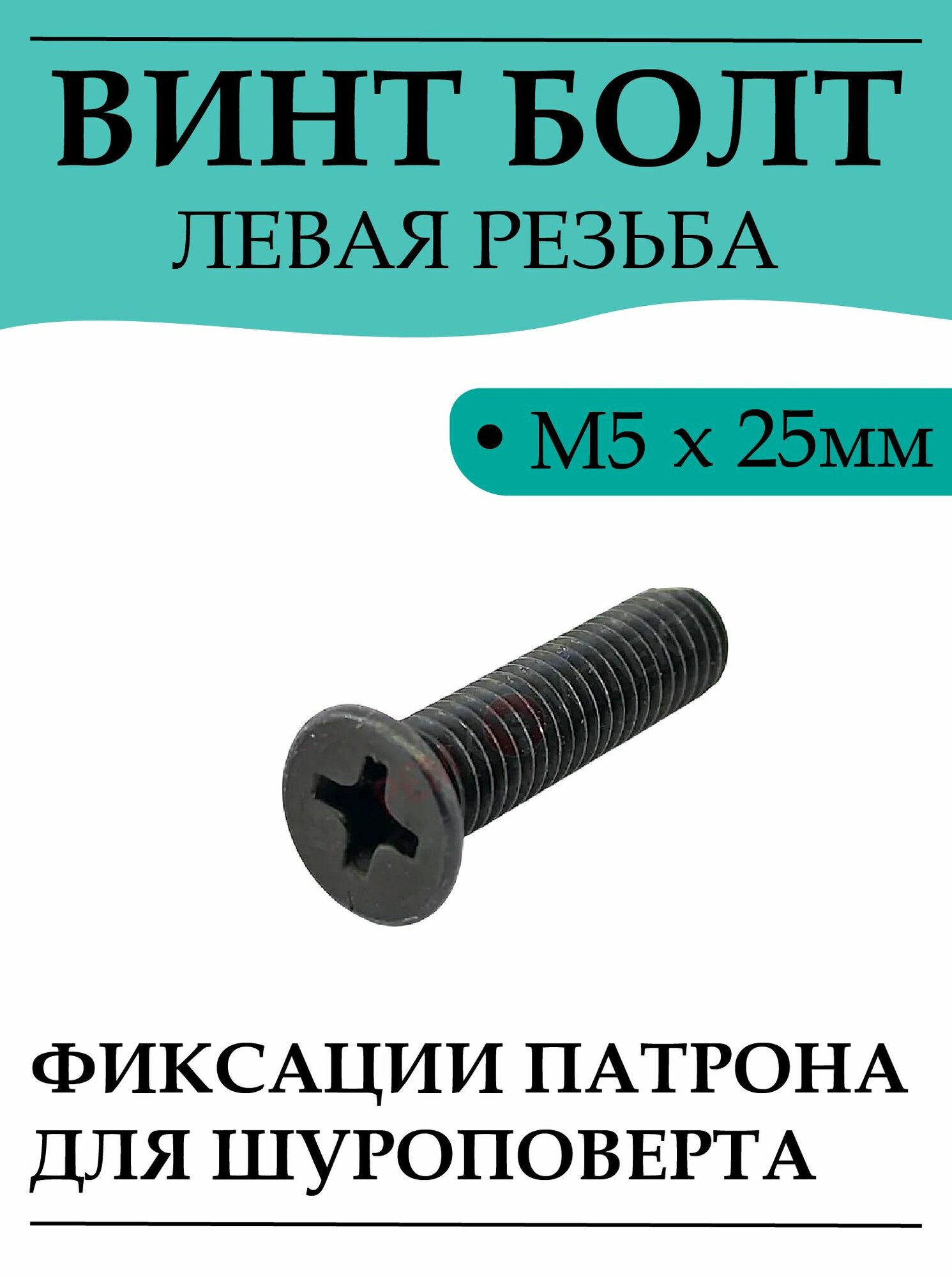 Винт М5 с левой резьбой для фиксации патрона 25 мм.