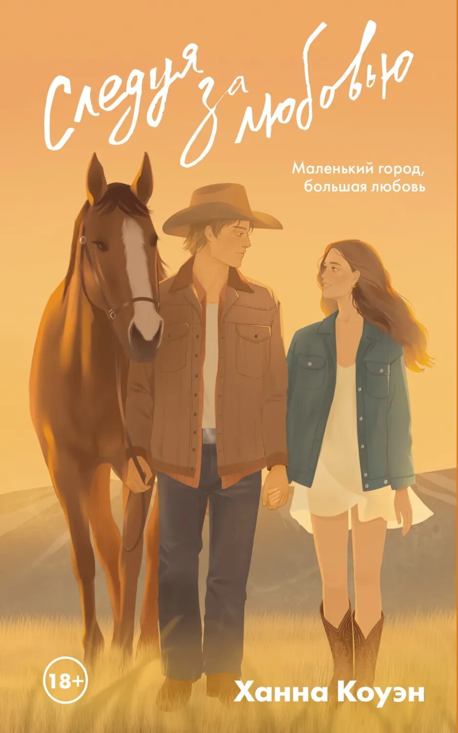 Следуя за любовью [Цифровая книга]