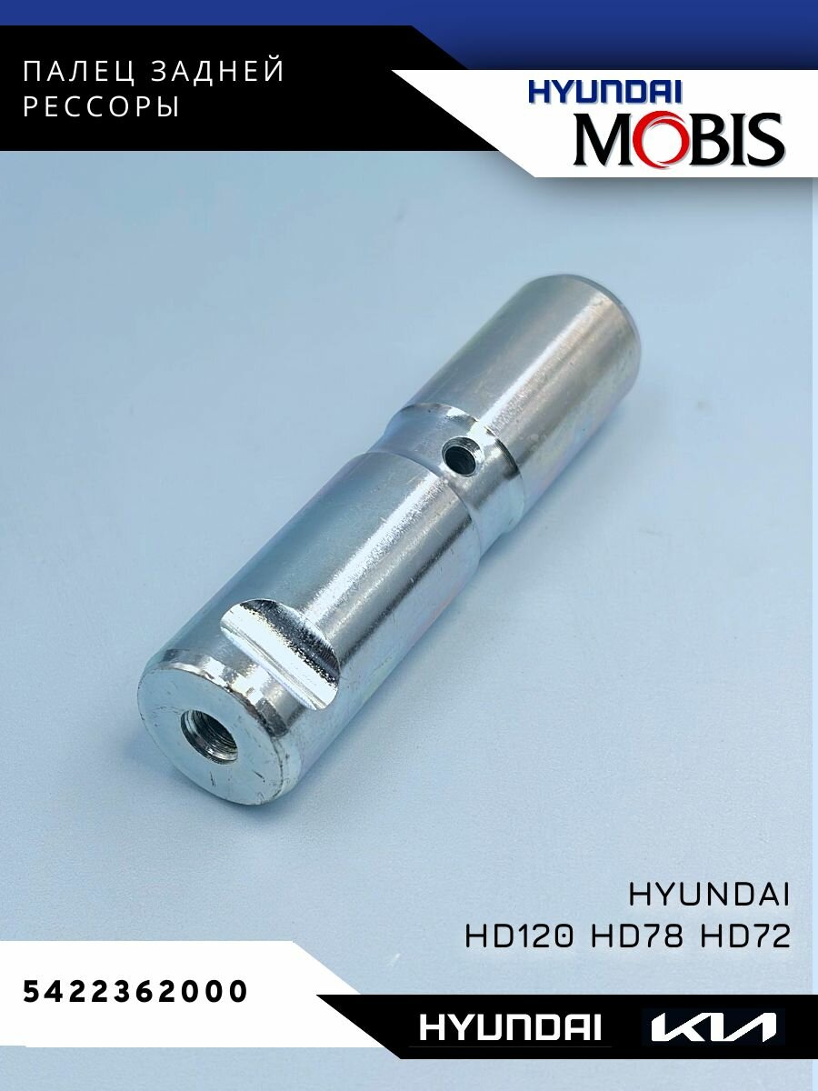 Палец задней рессоры ориг 5422362000 Hyundai HD120 HD78 HD72