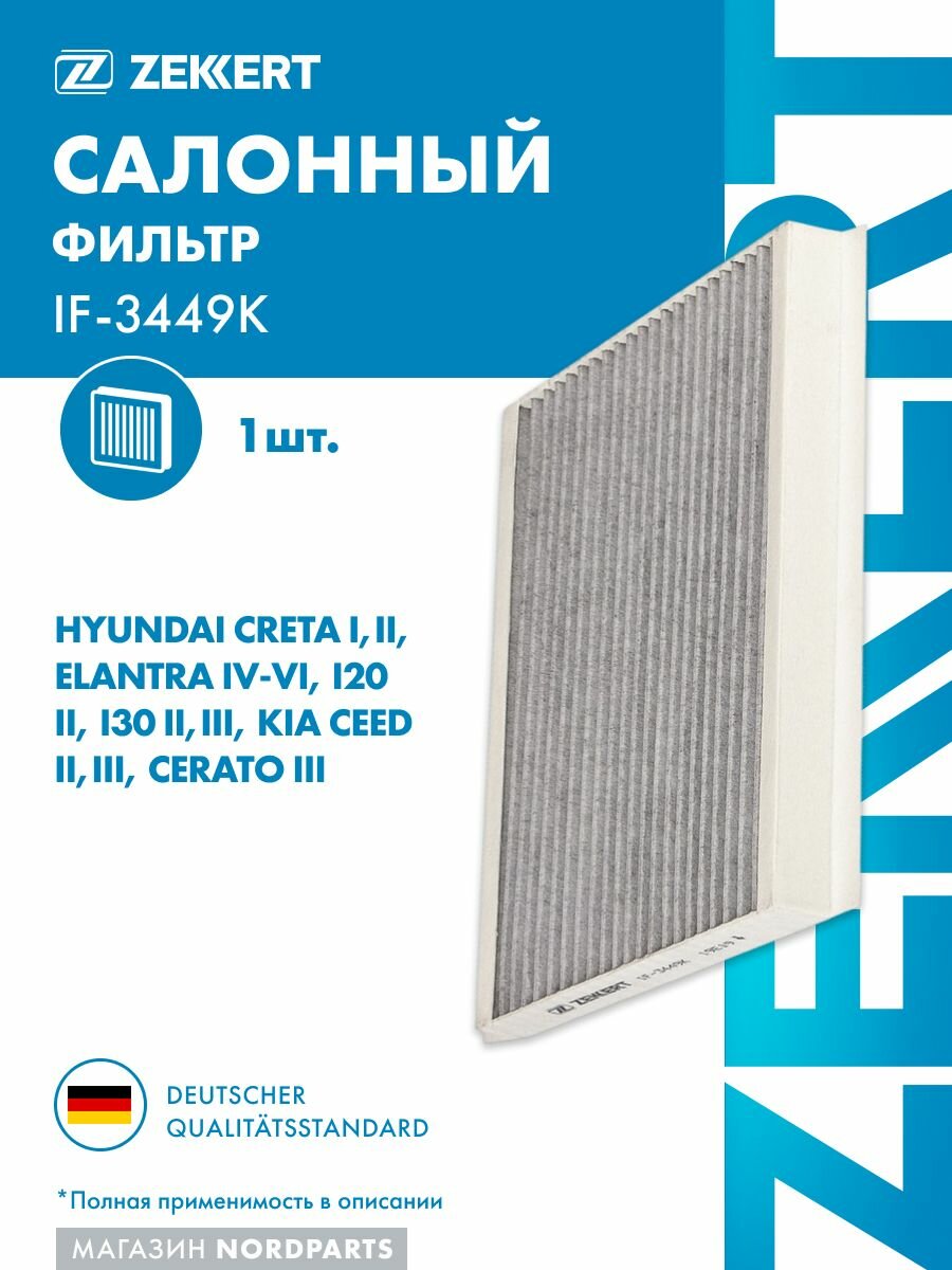 Фильтр салон. угольн. Hyundai Creta I, II 16-, Elantra IV-VI 05-, i20 II 14-, i30 II, III 11-, Kia Ceed II, III 12-, Cerato III 13-
