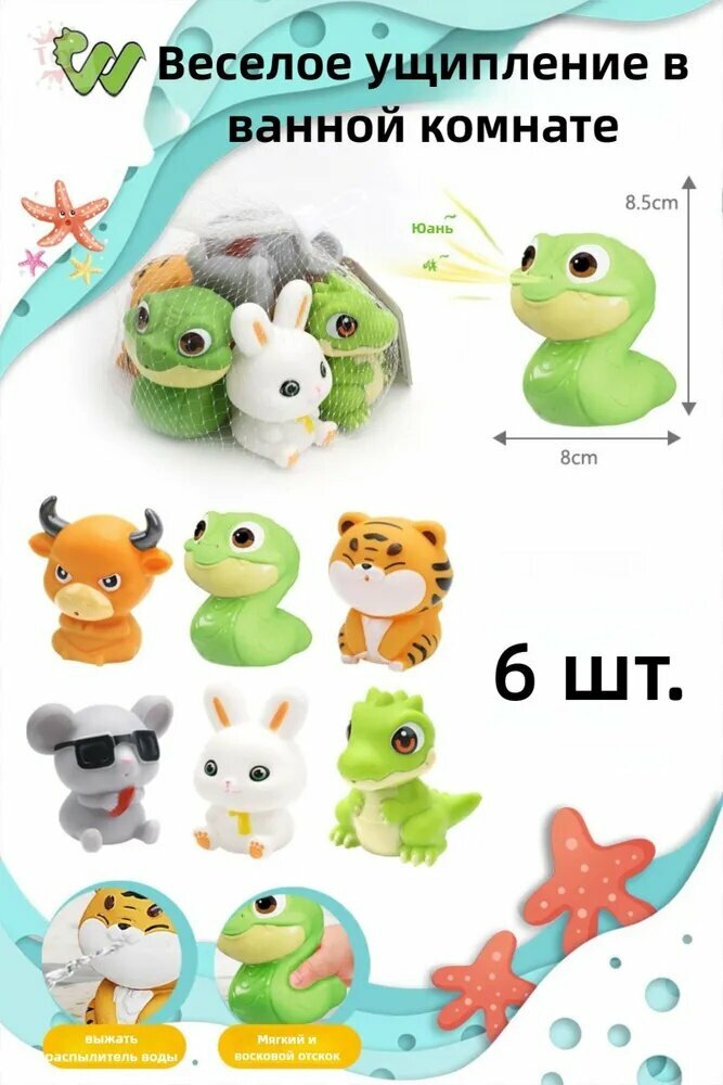 Игрушки для купания животные-брызгалки набор из 6 штук, водные развлечения для детей от 3 лет, веселые игрушки для ванны
