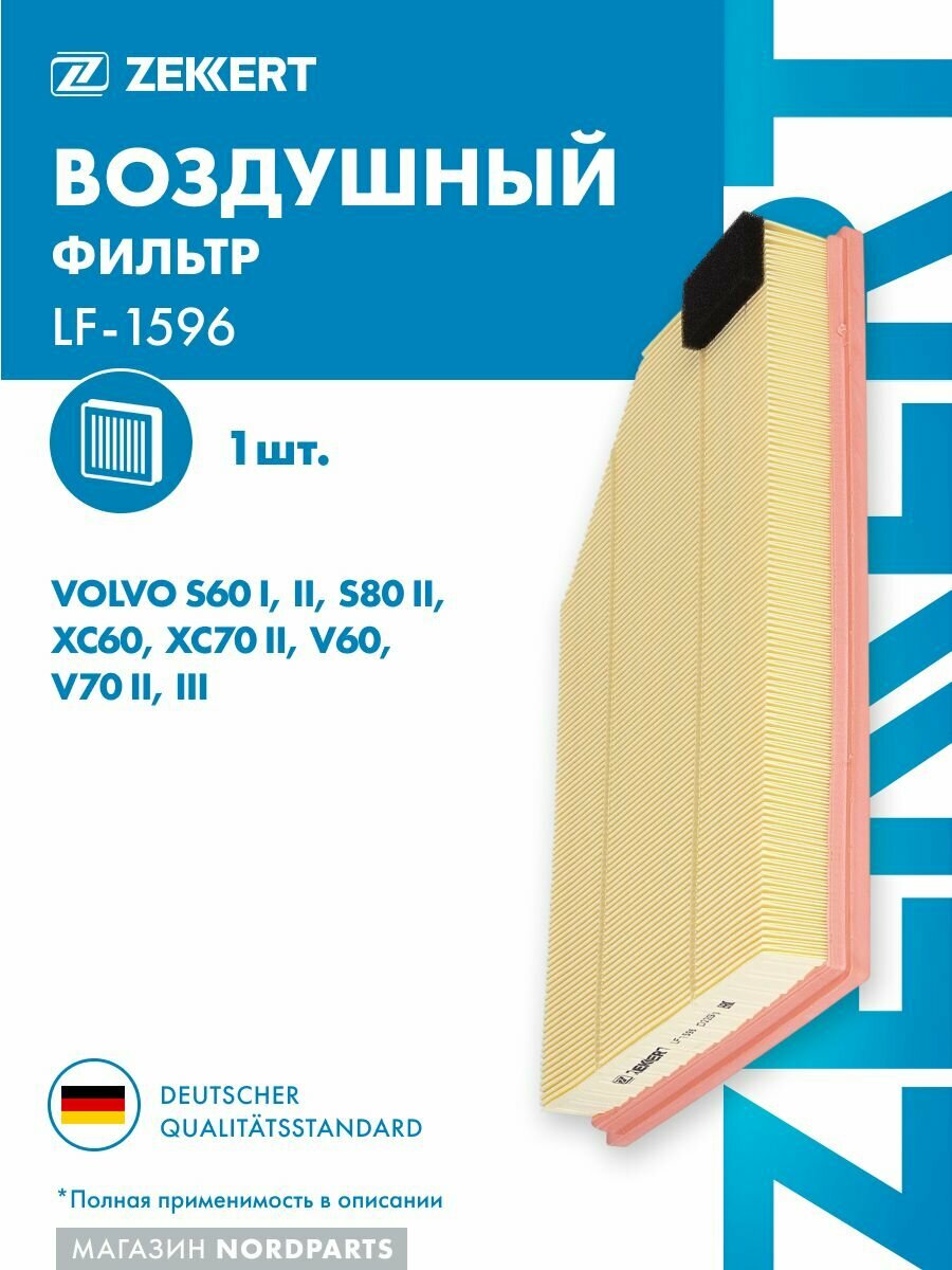 Фильтр возд. Volvo S60 I, II 07-, S80 II 06-, XC60 08-, XC70 II 07-, V60 10-, V70 II, III 07-