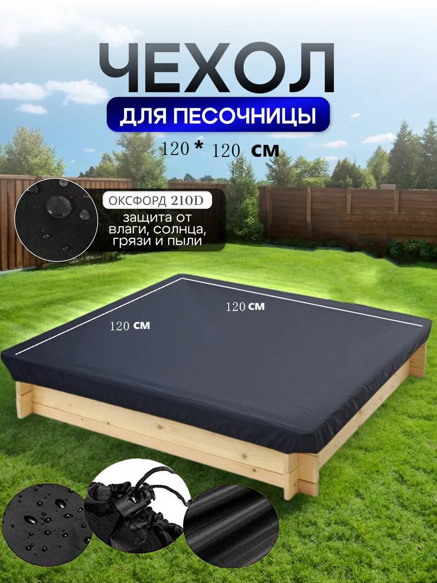 Защитный чехол для песочницы